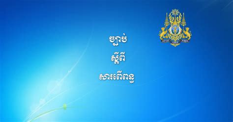 ច្បាប់ ស្តីពី សារពើពន្ធ ក្រសួងព័ត៌មាន