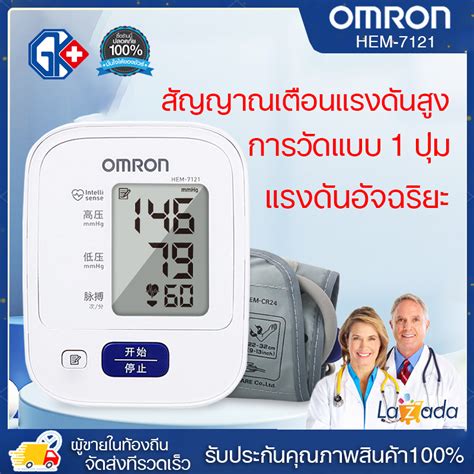 เครื่องวัดความดัน Omron Omron วัดความดัน Omron Hem 7121เครื่องวัดความดัน มีการรับประกัน เครื่อง