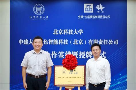 中建 大成与北京科技大学举行校企合作签约暨授牌仪式 企业官网