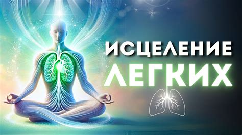 Полное ВОССТАНОВЛЕНИЕ ЛЕГКИХ ИСЦЕЛЯЮЩАЯ МЕДИТАЦИЯ Youtube