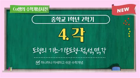 중등1학년 2학기 수학 4 각 개념 Cu쌤의 수학개념사전 중1수학 중등수학 중학수학 각 Youtube