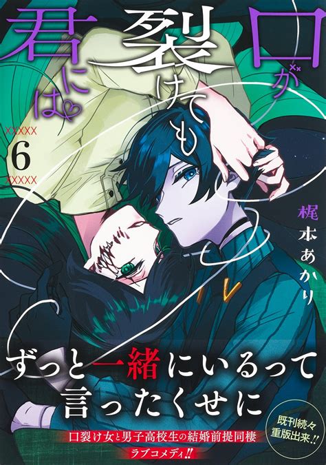 口が裂けても君には 6／梶本 あかり 集英社コミック公式 S Manga