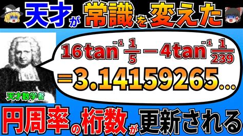 なぜこの公式は円周率πと同じ値になるのか円周率の歴史を塗り替えるマチンの公式の計算法がヤバすぎたゆっくり解説 YouTube