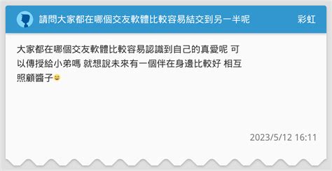 請問大家都在哪個交友軟體比較容易結交到另一半呢 彩虹板 Dcard