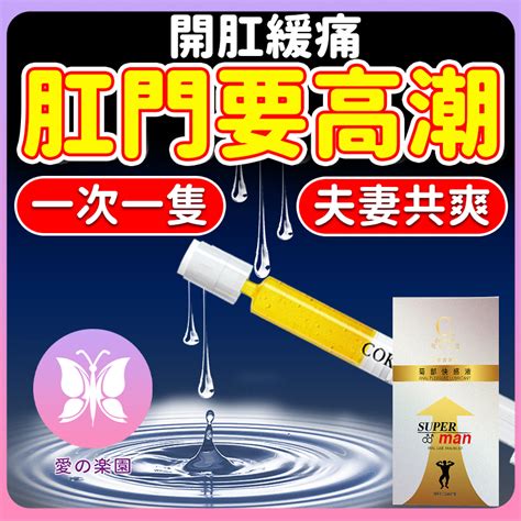 當日出貨 高潮液 潤滑液 0小受 G點 同志 肛交潤滑液 男同 Gay 肛交潤滑液 後庭 男用 拳交膏 情趣用品 情趣 蝦皮購物