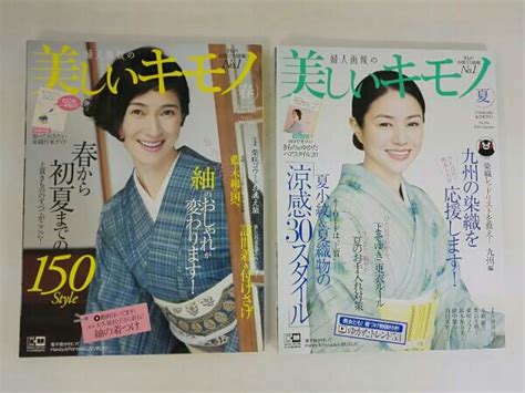 美しいキモノ 2016年2冊セット 春 夏号 安田成美 井川遥 きもの和服 売買されたオークション情報yahooの商品情報をアーカイブ