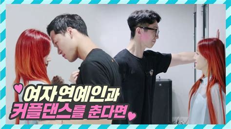 네얼간이 실물존예 여가수와 커플댄스를 춰본다면 보이즈빌리지 Youtube