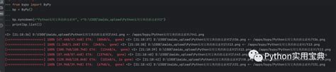 用python自动上传文件到百度网盘原来这么简单 Csdn博客 用python自动上传文件到百度网盘原来这么简单 Csdn博客