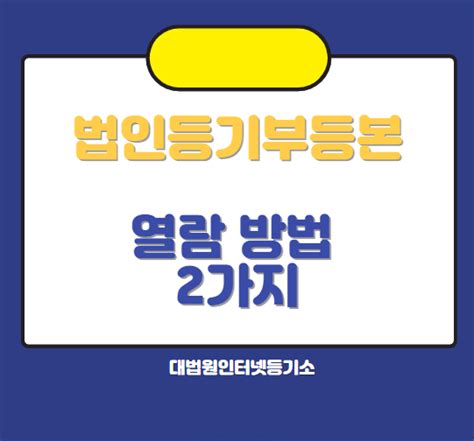 법인등기부등본 열람 대법원 발급 방법 네이버 블로그 법인등기부등본 열람 대법원 발급 방법 네이버 블로그