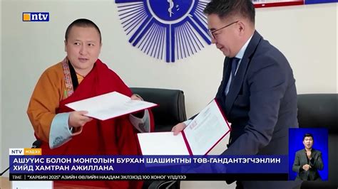 АШУҮИС болон МОНГОЛЫН БУРХАН ШАШИНТНЫ ТӨВ ГАНДАНТЭГЧЭНЛИН хийд хамтран ажиллана Youtube