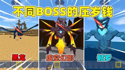 迷你世界：不同boss的压岁钱！骷罗有9999亿，虚空幻影一分都没有 Youtube