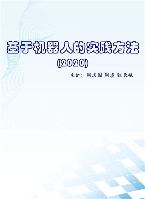 基于机器人的实践方法