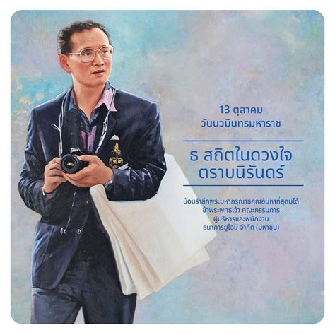 ธ สถิตในดวงใจตราบนิรันดร์ 13 ตุลาคม Uob Tmrw Thailand