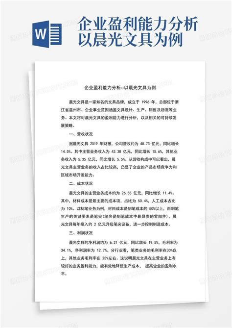 企业盈利能力分析 以晨光文具为例 Word模板下载 编号qzvbwwpa 熊猫办公