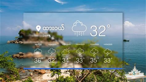 နေ့စဉ် မိုးလေဝသ ခန့်မှန်းချက် Dvb Weather ၈ ရက် ဧပြီလ ၂၀၂၄ မနက်ပိုင်း Youtube
