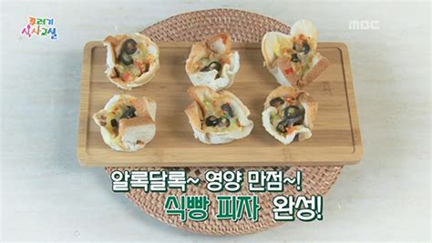식빵 피자 핫클립 꾸러기식사교실 만나면 좋은 친구 Mbc