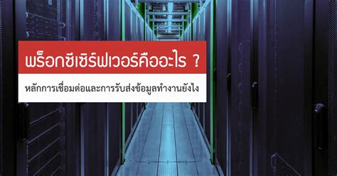 พร็อกซีเซิร์ฟเวอร์คืออะไร หลักการเชื่อมต่อและการรับส่งข้อมูลทำงานยังไง