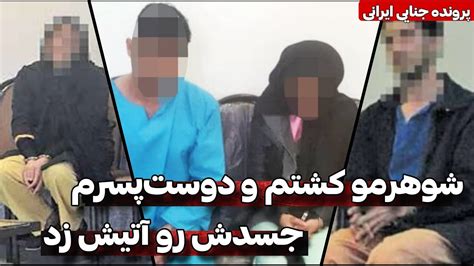 جزئیات وحشتناک آتش زدن جسد استاد دانشگاه توسط همسر خیانتکار با کمک دوست پسرش😳🤯 پرونده جنایی
