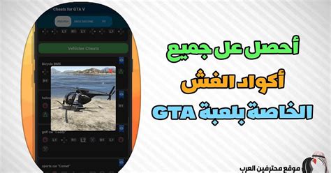 تطبيق أكواد Gta و كلمات سر جميع أجزاء اللعبة شفرات جاتا