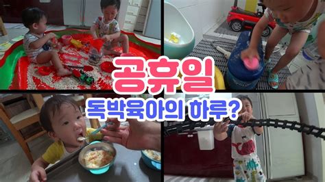 육아브이로그 독박육아의 공휴일 하루는 Youtube
