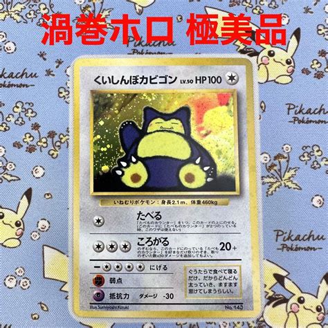 2032【激レア 極美品】渦巻ホロ くいしんぼカビゴン たべる 旧裏 キラ By メルカリ