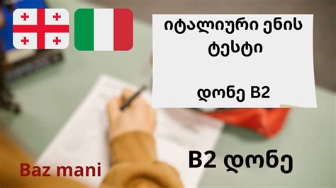Bazmani იტალიური ენის ტესტი დონე B2 Youtube