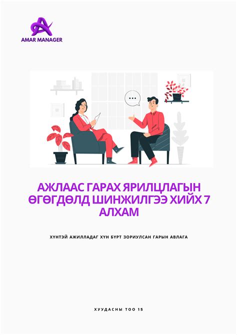 АЖЛААС ГАРАХ ЯРИЛЦЛАГЫН ӨГӨГДӨЛД ШИНЖИЛГЭЭ ХИЙХ 7 АЛХАМ Hrmanager