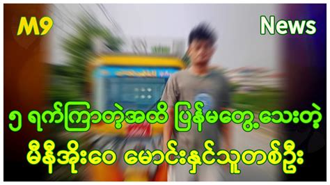 ၅ ရက်ကြာတဲ့အထိ ပြန်မတွေ့သေးတဲ့ မီနီအိုးဝေ မောင်းနှင်သူတစ်ဦး Youtube