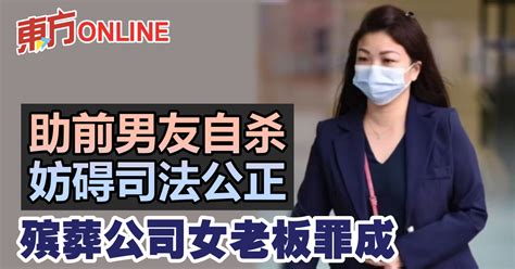 助前男友自杀妨碍司法公正 殡葬公司女老板罪成 新加坡 国际 東方網 馬來西亞東方日報
