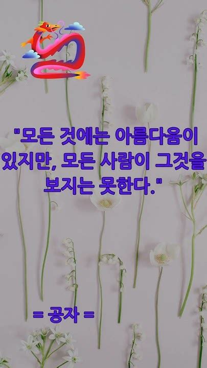 공자님 좋은 말씀 건강 아름다움 긍정의힘 도전과성장 자기계발 포기하지마 긍정의태도 Youtube