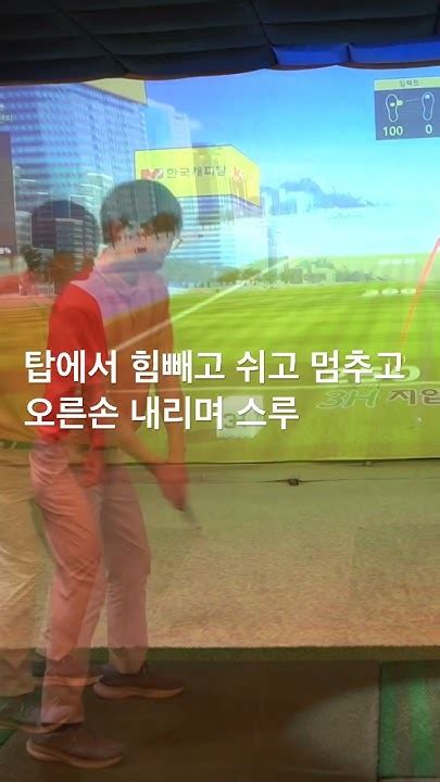 코킹하고 위에서 쉬고 어깨긴장풀고 손으로 클럽내리며 Youtube