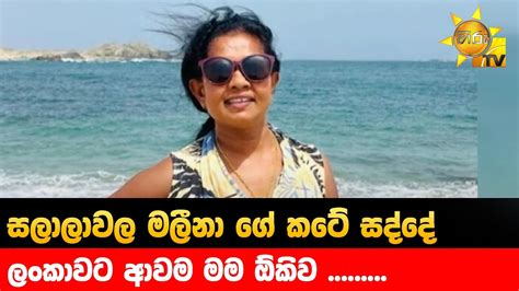සලාලාවල මලීනා ගේ කටේ සද්දේ ලංකාවට ආවම මම ඕකිව Hiru News Youtube
