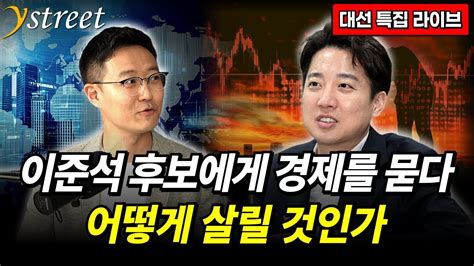 대선 특집 라이브 이준석 후보에게 묻습니다 위기의 한국 경제와 주식시장 Ai와 첨단기술까지 Youtube