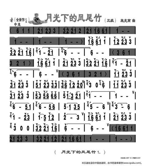 月光下的凤尾竹 刘慧淑制谱版 葫芦丝谱 简谱