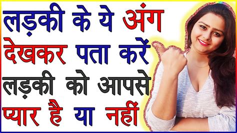 Ladki Ke Body Part Se Pta Kare Ki Vo Pyar Karti Hai Ya Nhi Ladki Ke