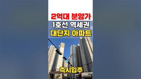 즉시입주 1호선 역세권 2억대 아파트 25평 2억대 30평 3억대 전국최저가아파트 아산 배방 우방아이유쉘 천안아파트 아산아파트 배방역아파트 Shorts Youtube