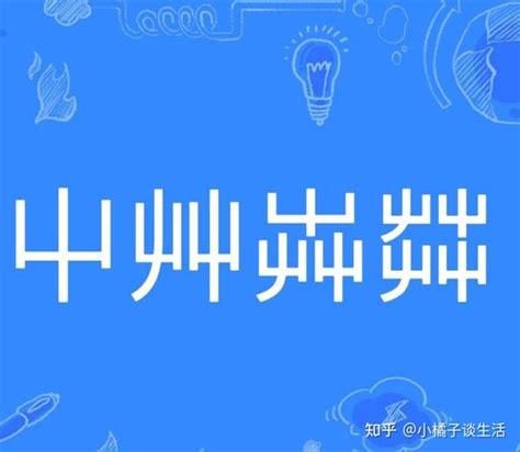 屮艸芔茻这几个字怎么读每个字含义是什么你了解吗 知乎