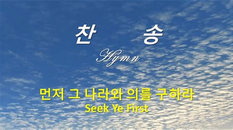 먼저 그 나라와 의를 구하라 Seek Ye First Youtube