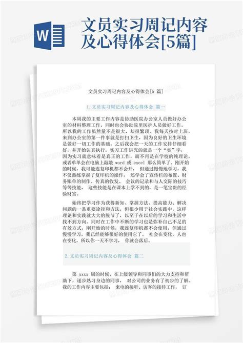 文员实习周记内容及心得体会 5篇 Word模板下载 编号qazbbxda 熊猫办公