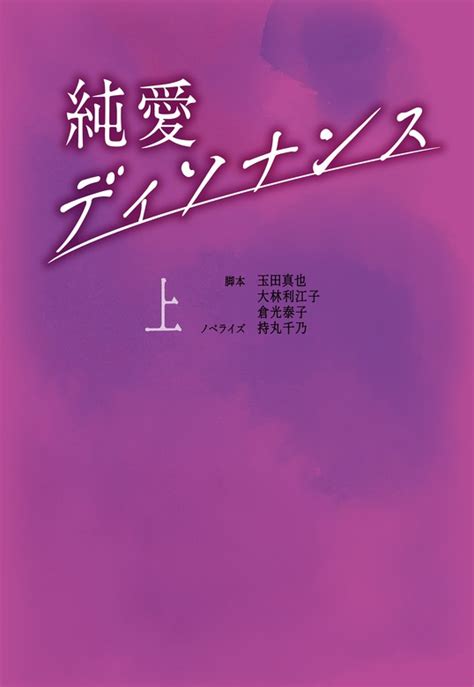 純愛ディソナンス（扶桑社books文庫） 文芸・小説│電子書籍無料試し読み・まとめ買いならbookwalker
