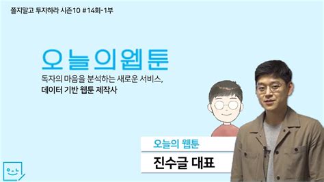진수글 대표 데이터 기반 웹툰 제작사 오늘의웹툰 쫄지말고 투자하라 시즌 10 14회 1부 Youtube