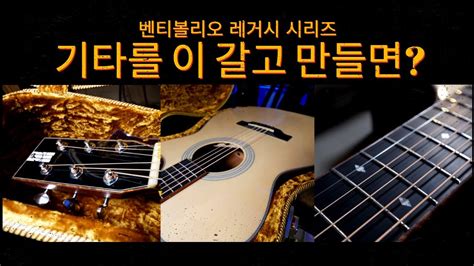 진짜 작정하고 만든 어쿠스틱 기타 벤티볼리오 Legacy Series OMC1M 리뷰 YouTube