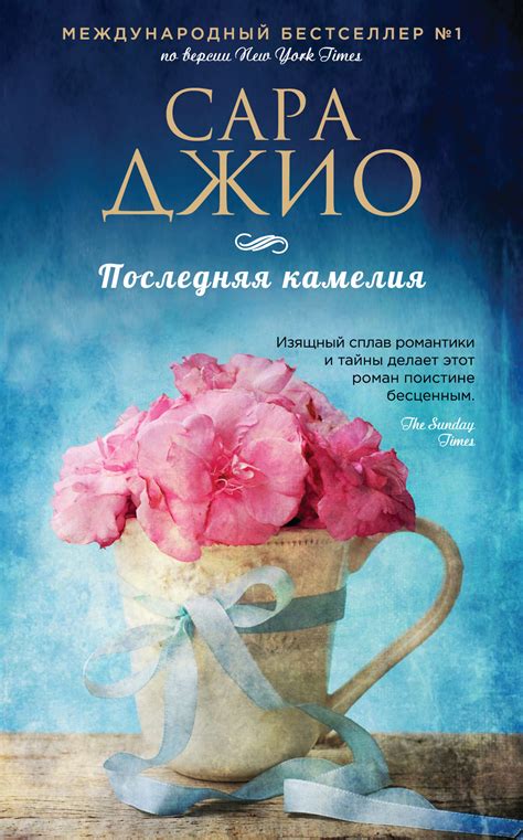 Последняя камелия, Сара Джио – скачать книгу fb2, epub, pdf на ЛитРес