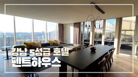 강남 5성급 럭셔리 호텔 펜트하우스~ 광활한 테라스까지 5 Star Luxury Hotel In Seoul Korea Youtube
