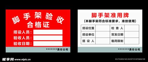 脚手架验收合格牌图片设计图 广告设计 广告设计 设计图库 昵图网