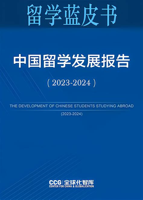 重磅中国出国留学市场最新权威报告发布！中国仍是世界最大留学来源国 知乎