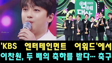 Kbs 엔터테인먼트 어워드에서 이찬원 두 배의 축하를 받다 축구 해설위원으로 새롭게 데뷔 Youtube
