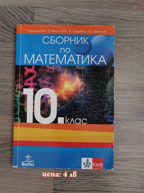Сборник по математика за 10 клас Клет Анубис гр Бургас Възраждане • Olx Bg