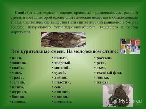 Презентация на тему: "1 «СТОП – СПАЙС!». 2 план, дживик, спайс, микс ...