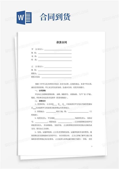 供货合同范本Word模板下载 编号lagbakzd 熊猫办公
